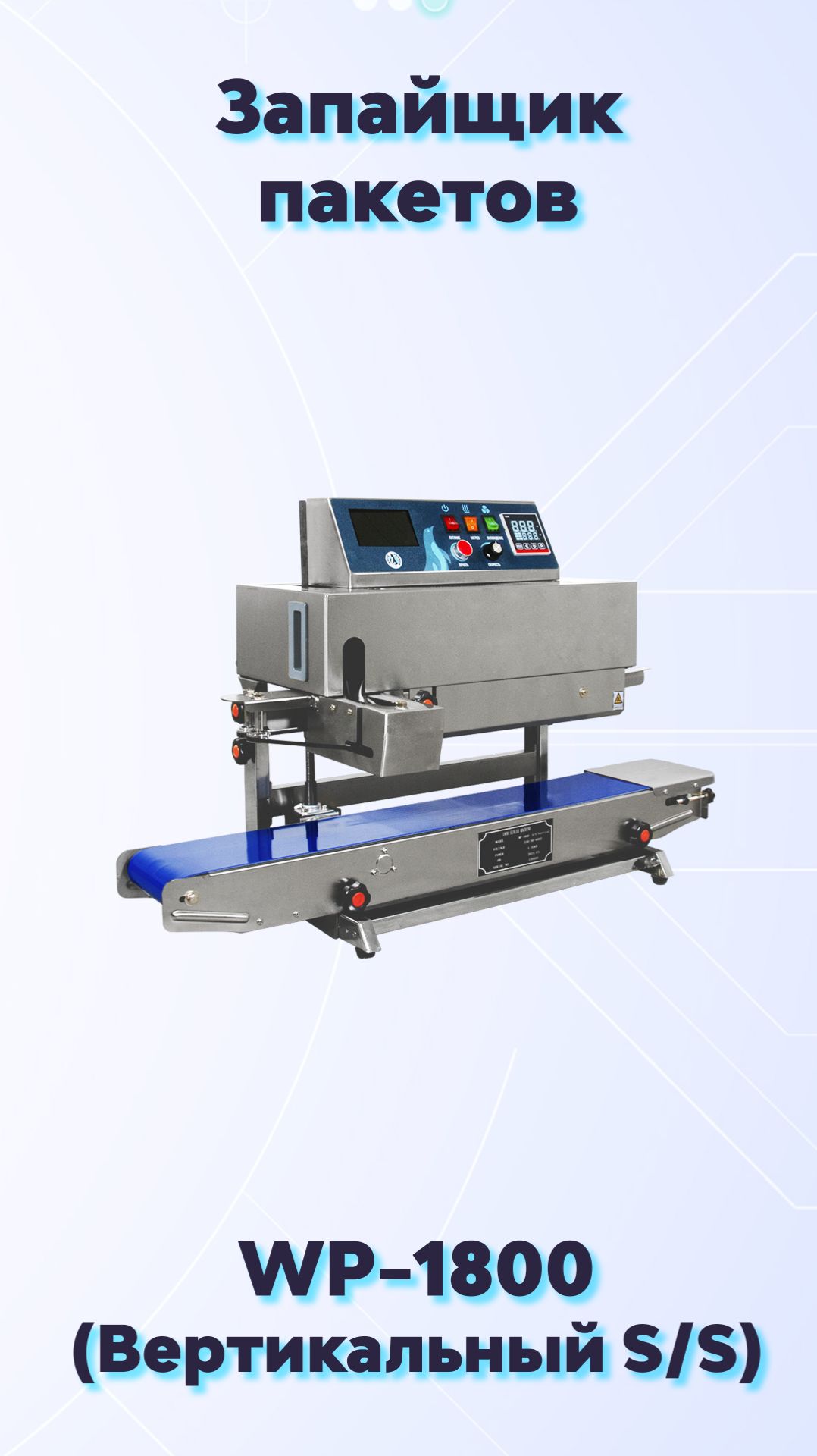 Конвейерный запайщик WP-1800 (вертикальный, s/s)