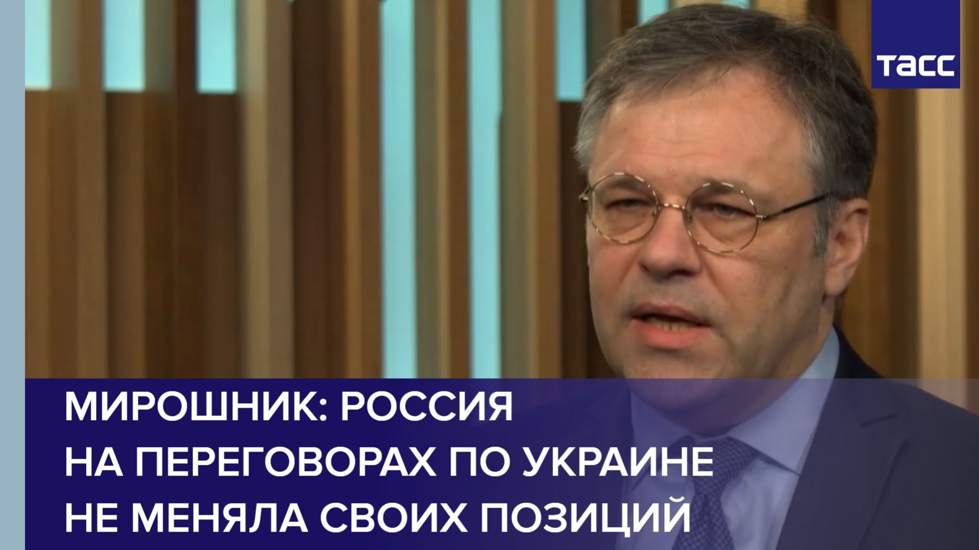 Мирошник: Россия на переговорах по Украине не меняла своих позиций