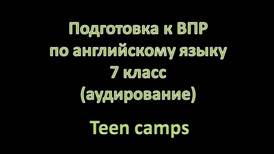 ВПР по английскому языку | 7 класс | Аудирование | Teen Camps