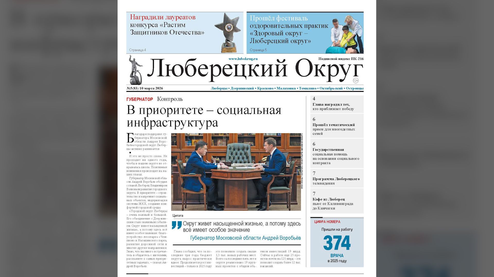 Обзор нового номера газеты «Люберецкий округ»