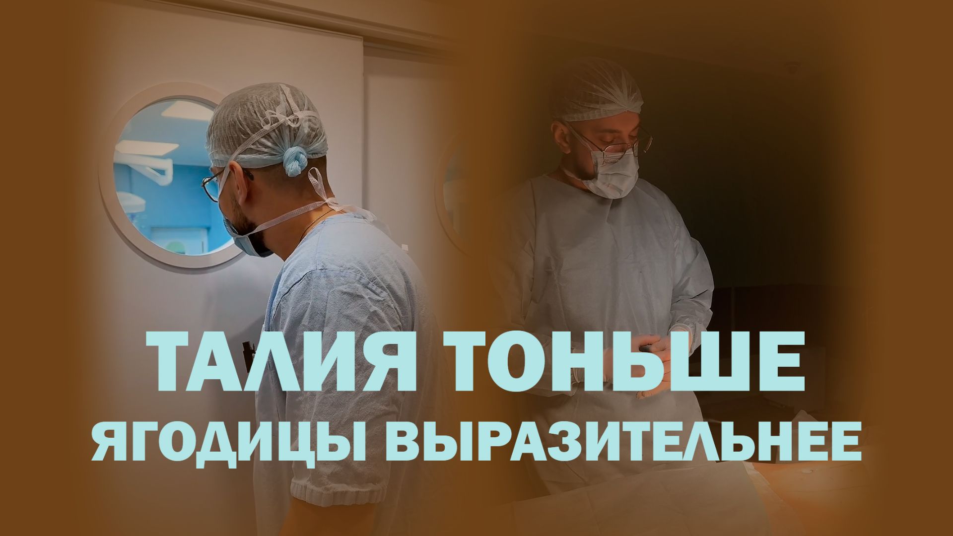 Микропроколы и новая фигура: липоскульптура у доктора Мустафаева