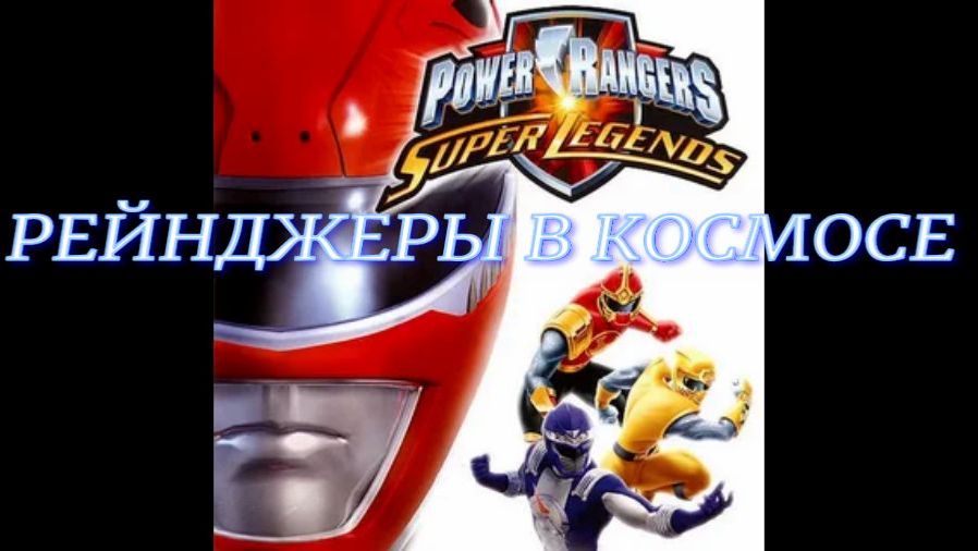 Power Rangers Super Legends (Рейнджеры в Космосе)