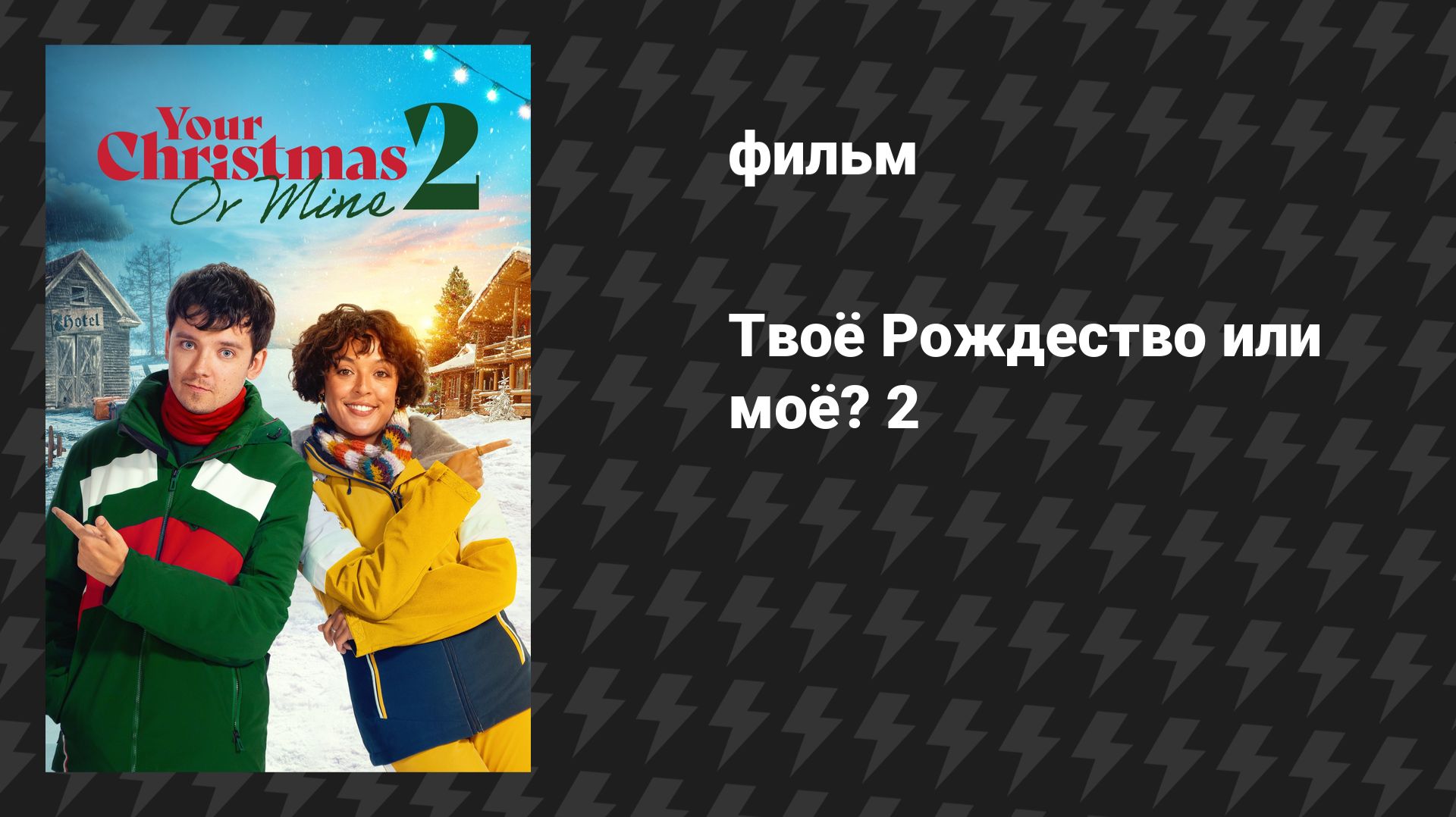 Твоё Рождество или моё? 2 (фильм, 2023)