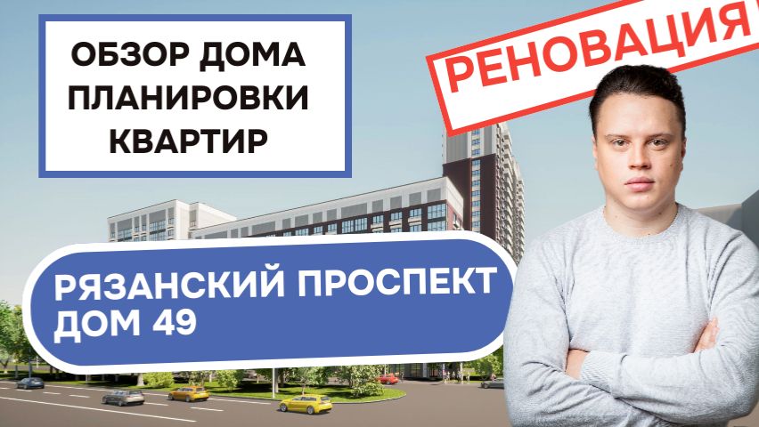 Рязанский проспект дом 49: обзор дома и планировки квартир, реновация района Рязанский. Весна 2026