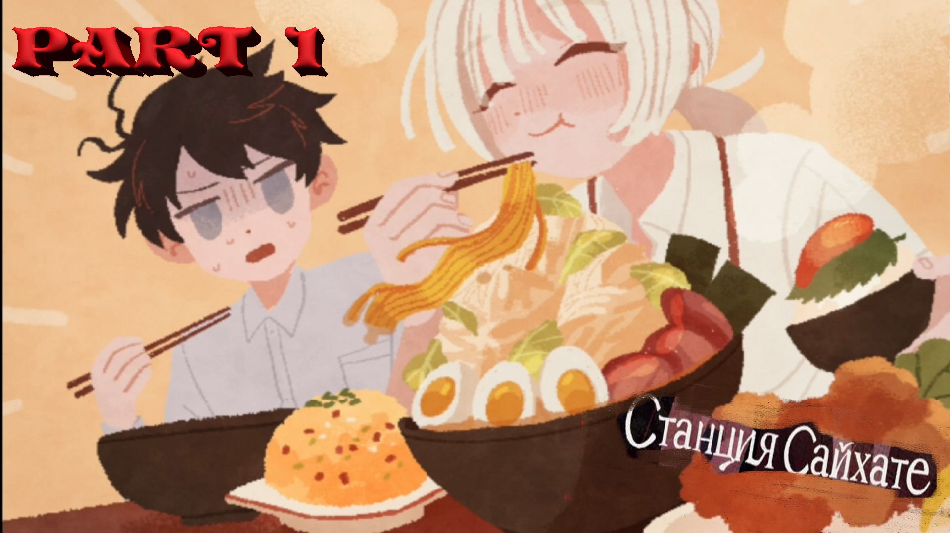 Станция Сайхате ►ЧАСТЬ 1 | ЧТО ТУТ ПРОИЗОШЛО? #1