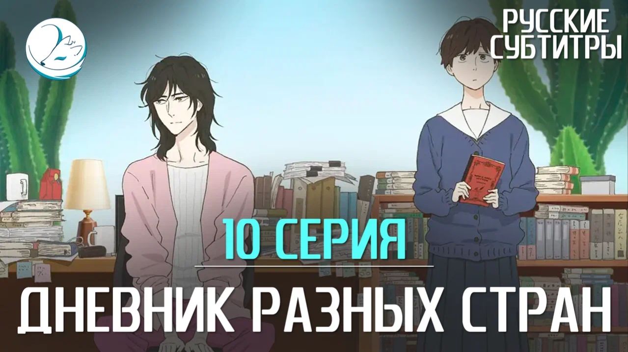 Дневник разных стран - 10 серия [Субтитры | Kazoku Project]
