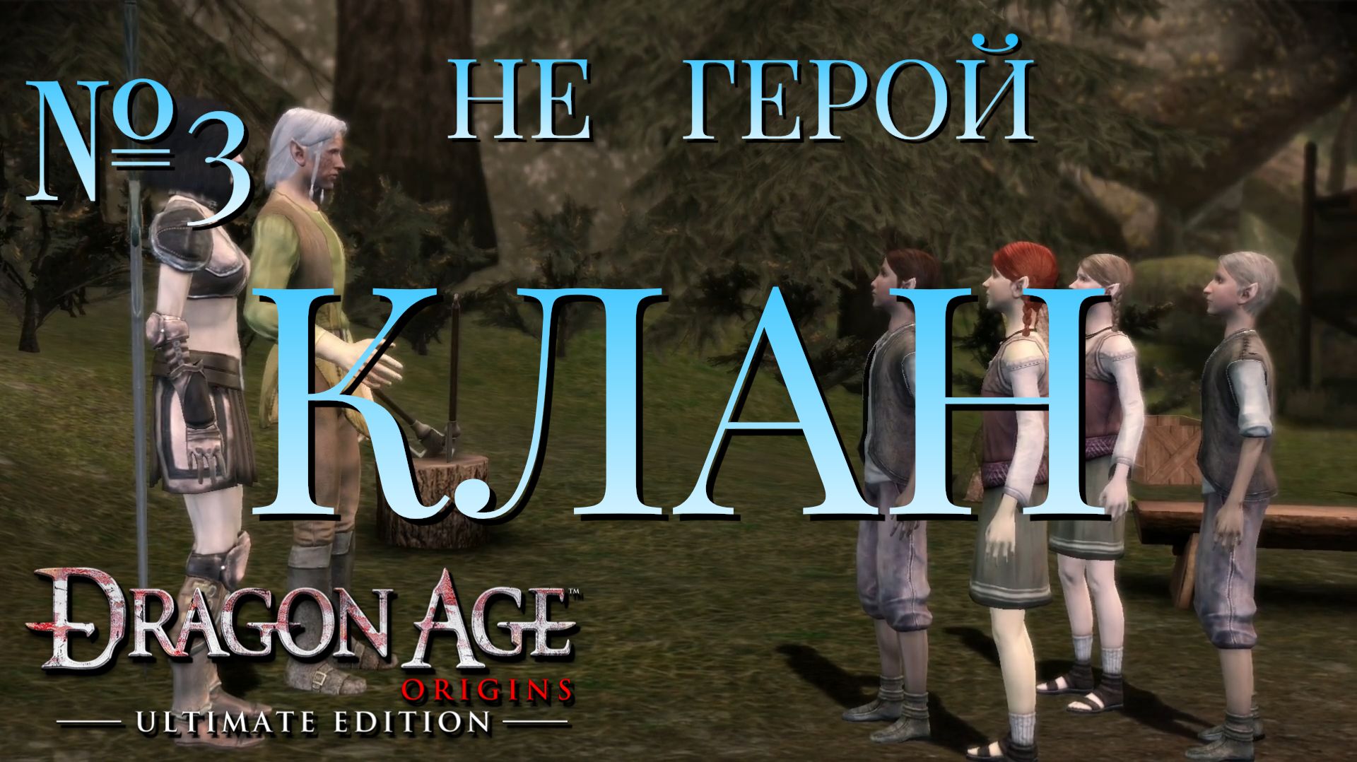 НЕ ГЕРОЙ/ЧАСТЬ №3/КЛАН/DRAGON AGE ORIGINS