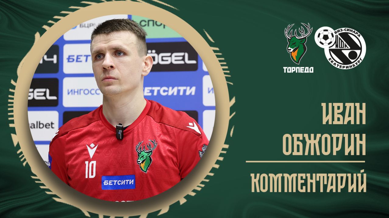 ИВАН ОБЖОРИН: «ДАВНО ТАКОГО НЕ БЫЛО»