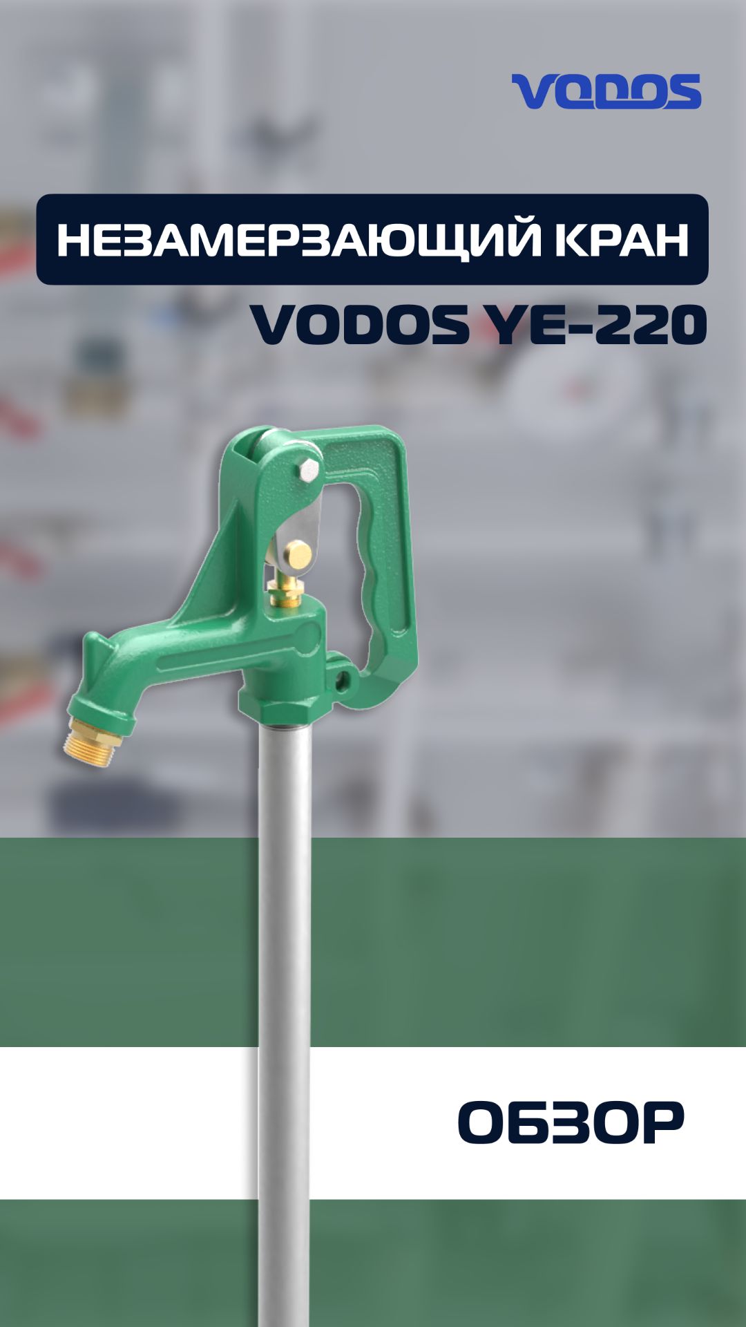 Обзор незамерзающего гидранта Vodos YE-220