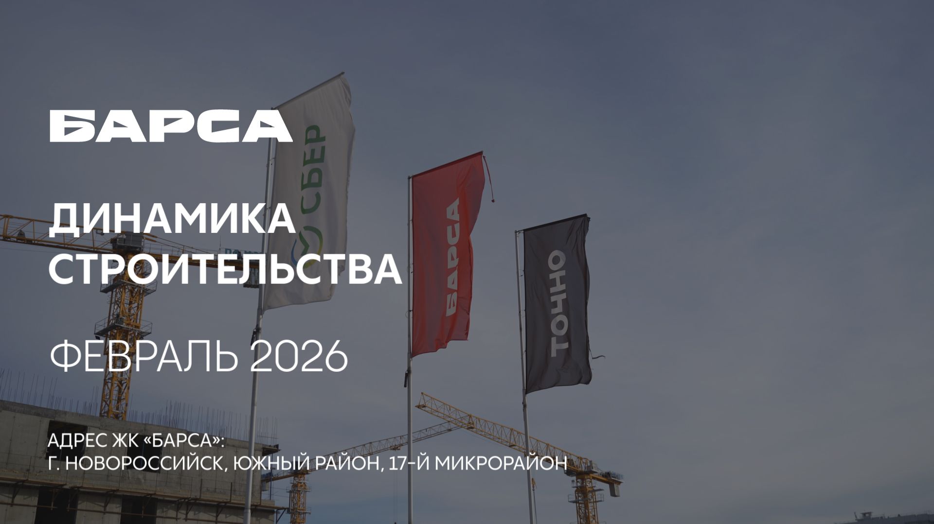 ГК ТОЧНО - ЖК «БАРСА» февраль 2026