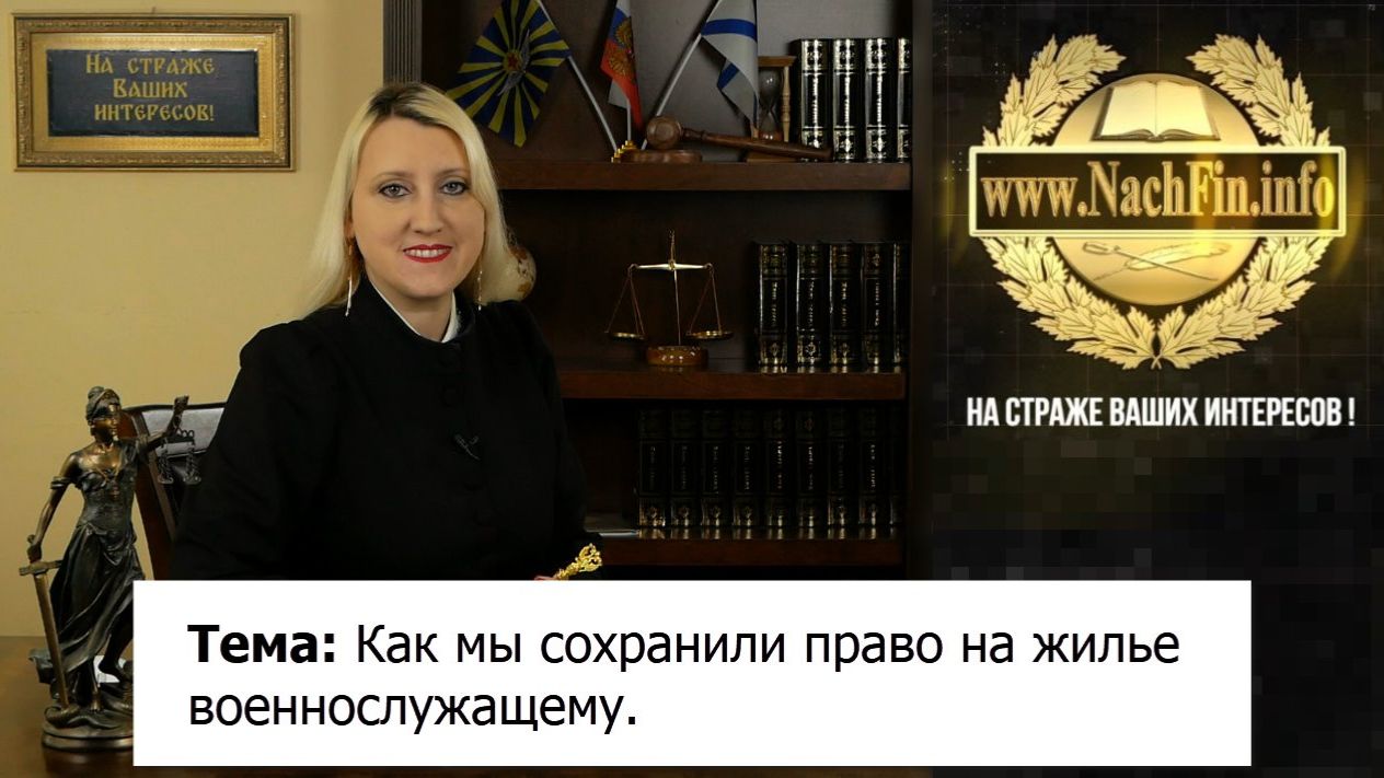 Как мы сохранили право на жилье военнослужащему.