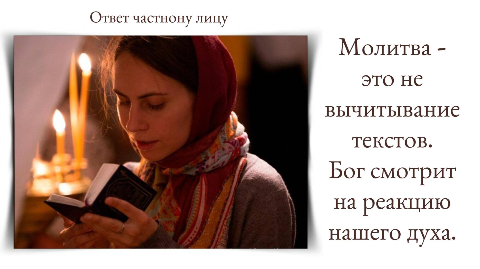 Молитва - это не вычитывание текстов. Бог смотрит на реакцию нашего духа