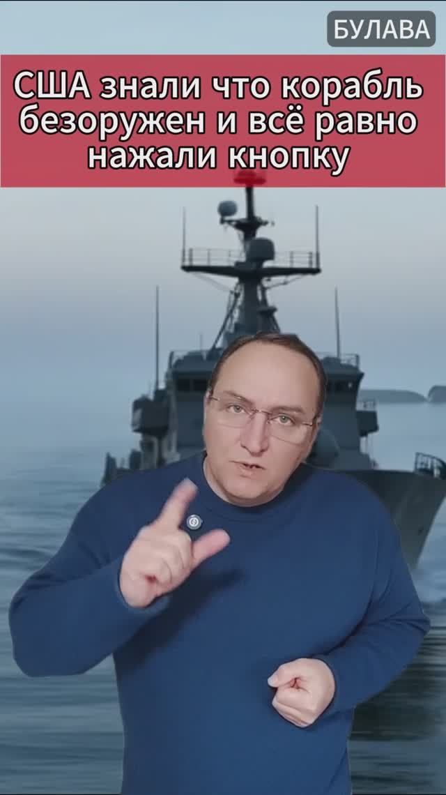 🔥 США знали что корабль безоружен и всё равно нажали кнопку