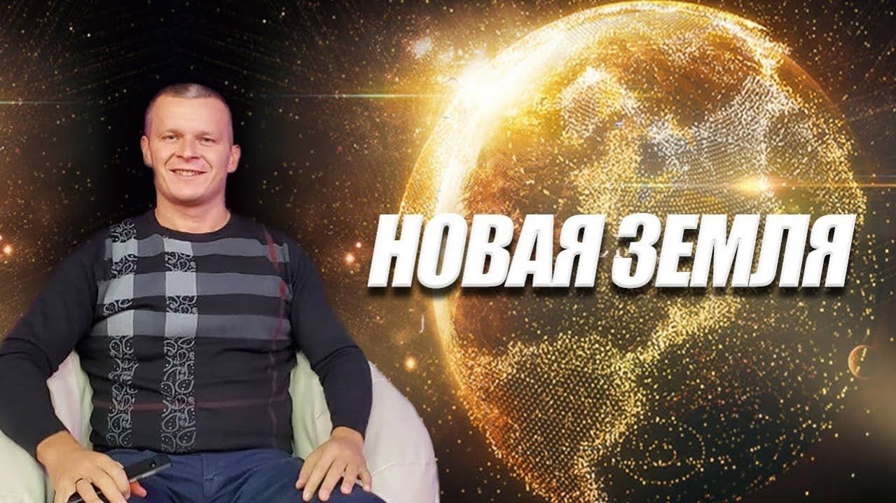 НОВАЯ ЗЕМЛЯ  ОТКРЫТИЕ КУРСА  МЕЧ СОЛОМОНА.  Андрей Яковишин