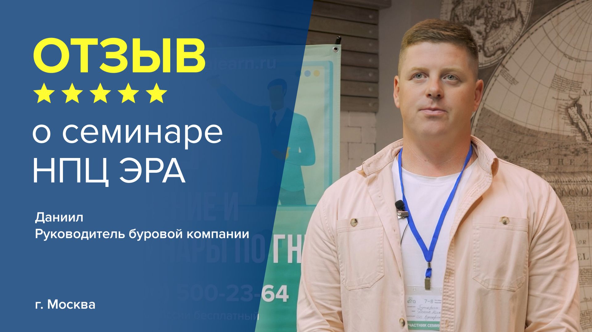 Отзыв о семинаре НПЦ ЭРА: Даниил - Руководитель буровой компании, г. Москва