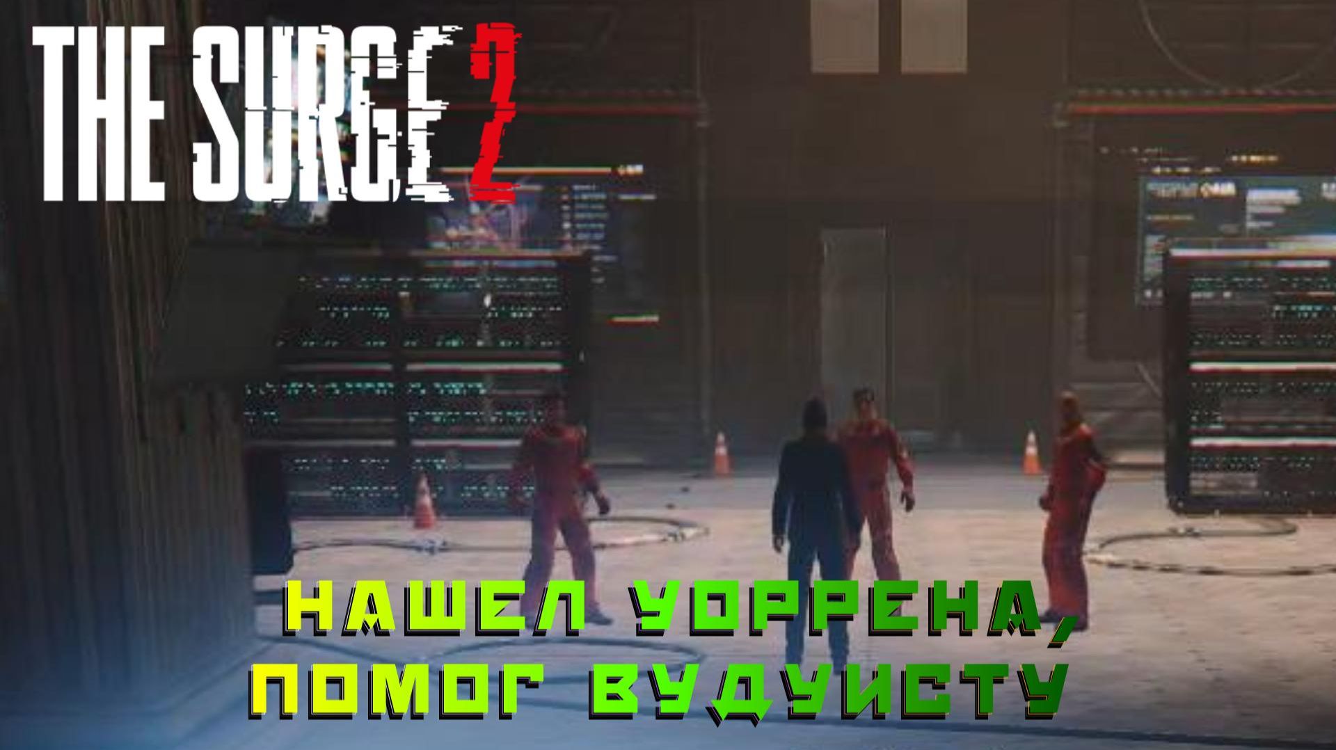 The Surge 2 #19 — Нашел Уоррена, помог вудуисту