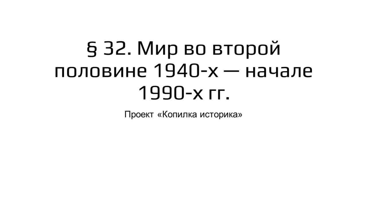 § 32. Мир во второй половине 1940-х — начале 1990-х гг.