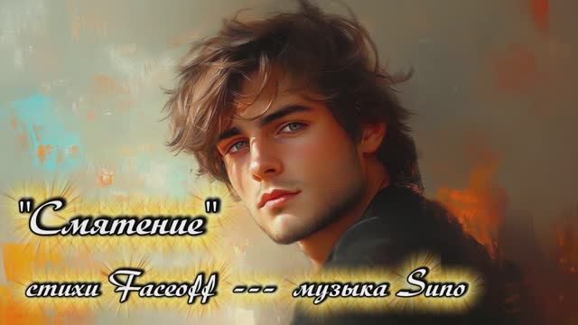 "Смятение" (2) стихи Валерия Конюхова музыка Suno