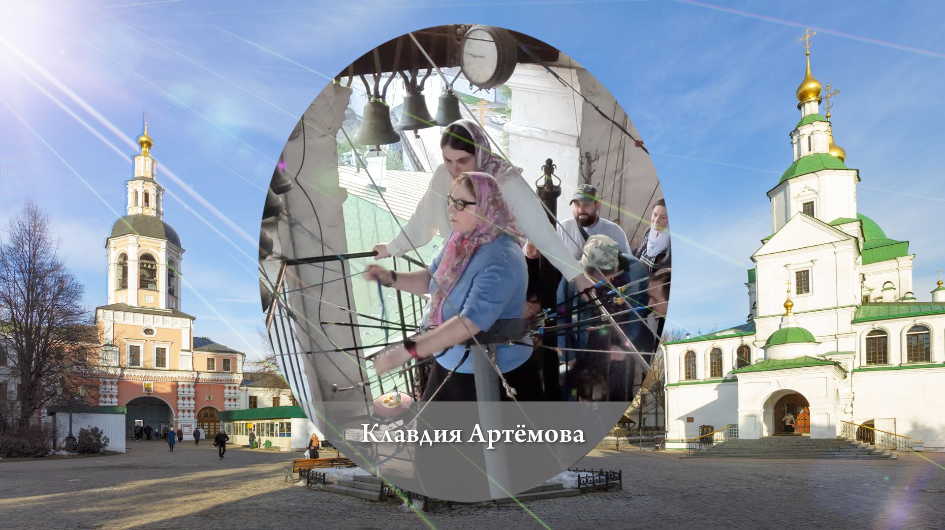 Клавдия Артёмова. Колокольный звон на Светлой седмѝце 22 апреля 2025 г., Данилов монастырь, Москва