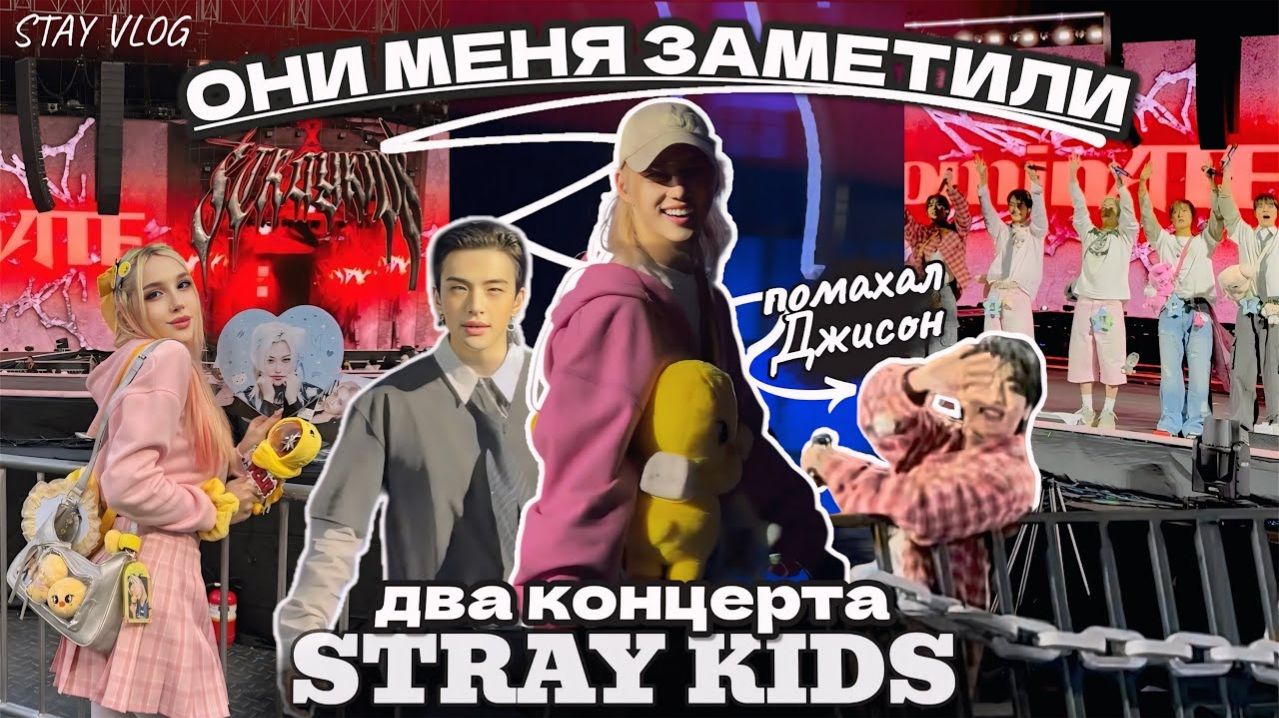В МЕТРЕ от STRAY KIDS | ФЕЛИКС ПЕРЕД ЛИЦОМ, ХАОС ДВУХ КОНЦЕРТОВ В КОРЕЕ