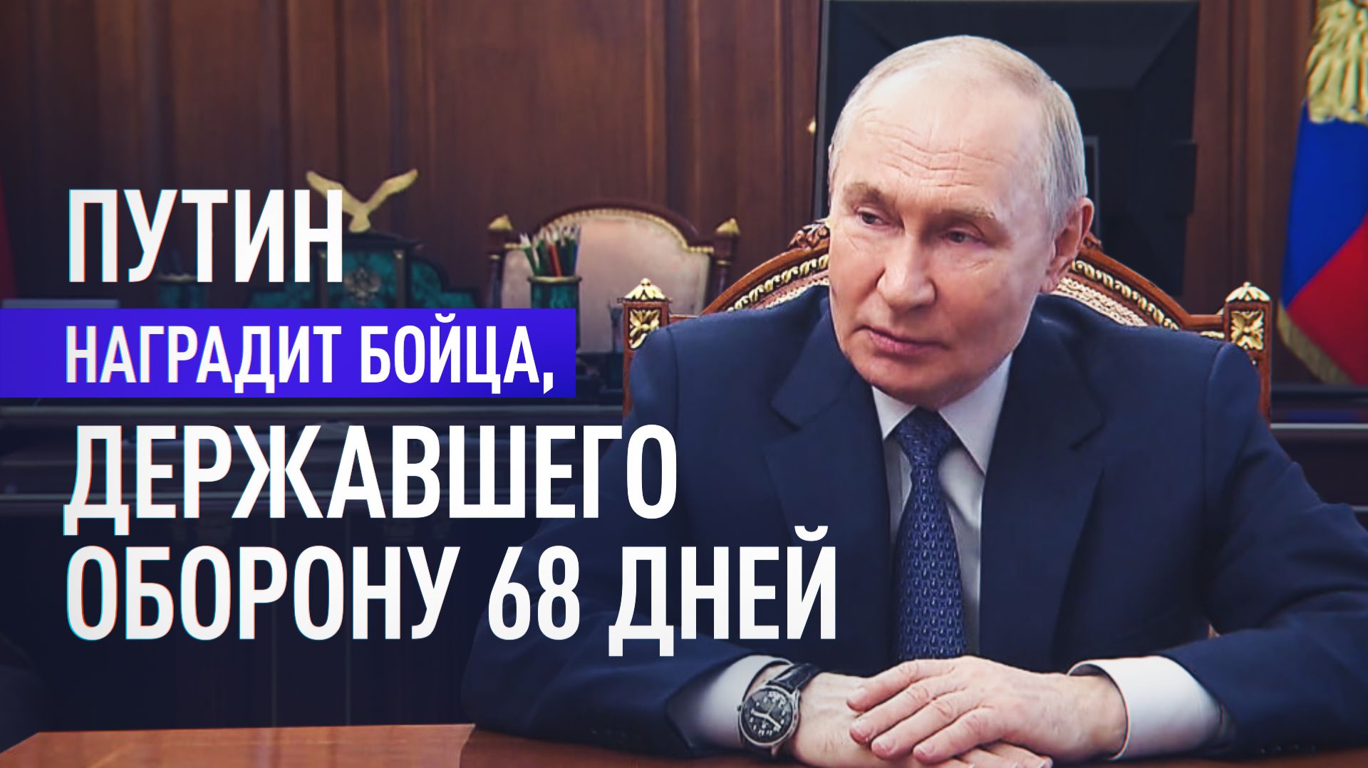 Пушилин рассказал президенту о подвиге 21-летнего героя: боец 68 дней сдерживал врага в одиночку