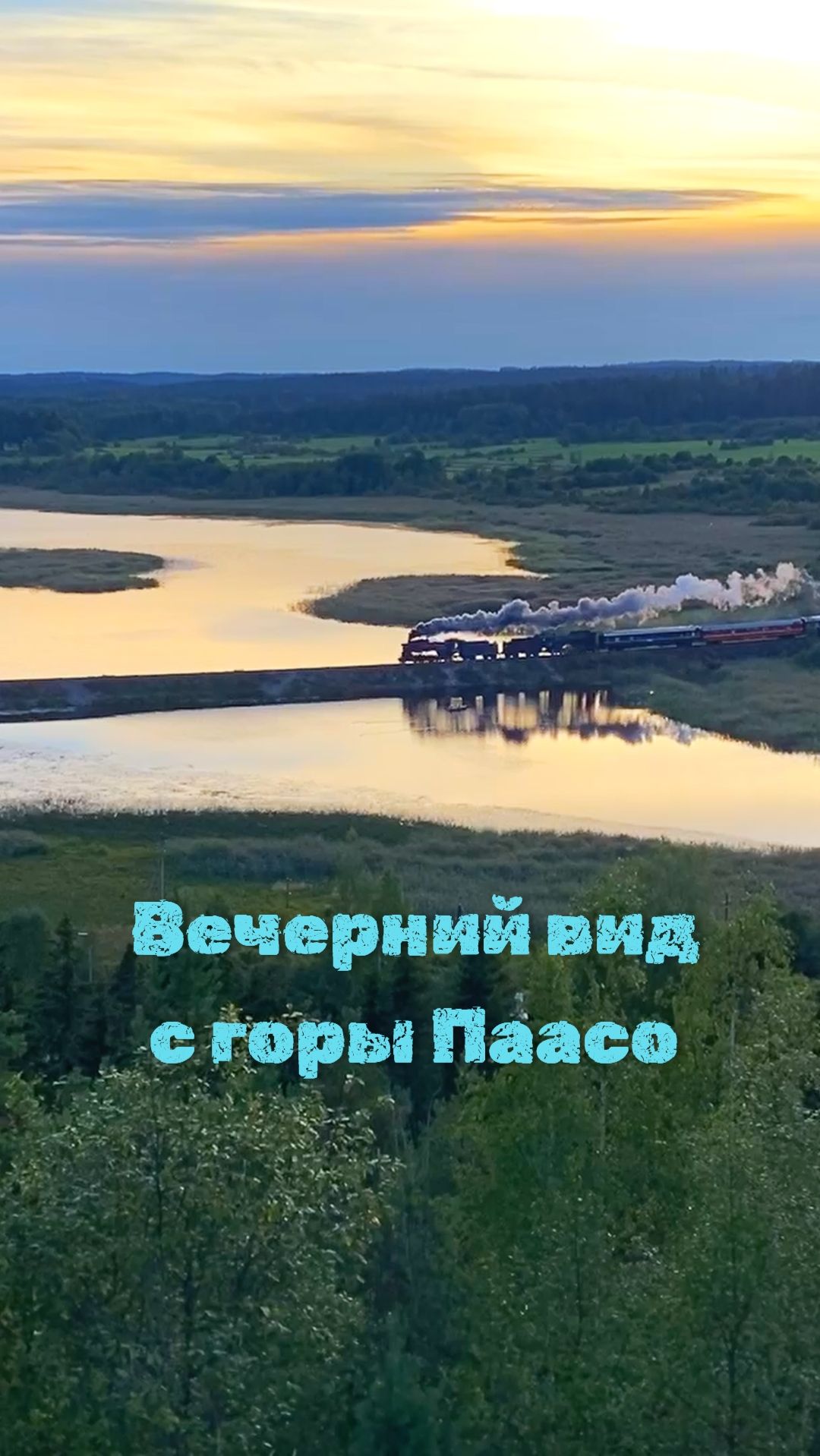 Вечерний вид на паровоз с горы Паасо