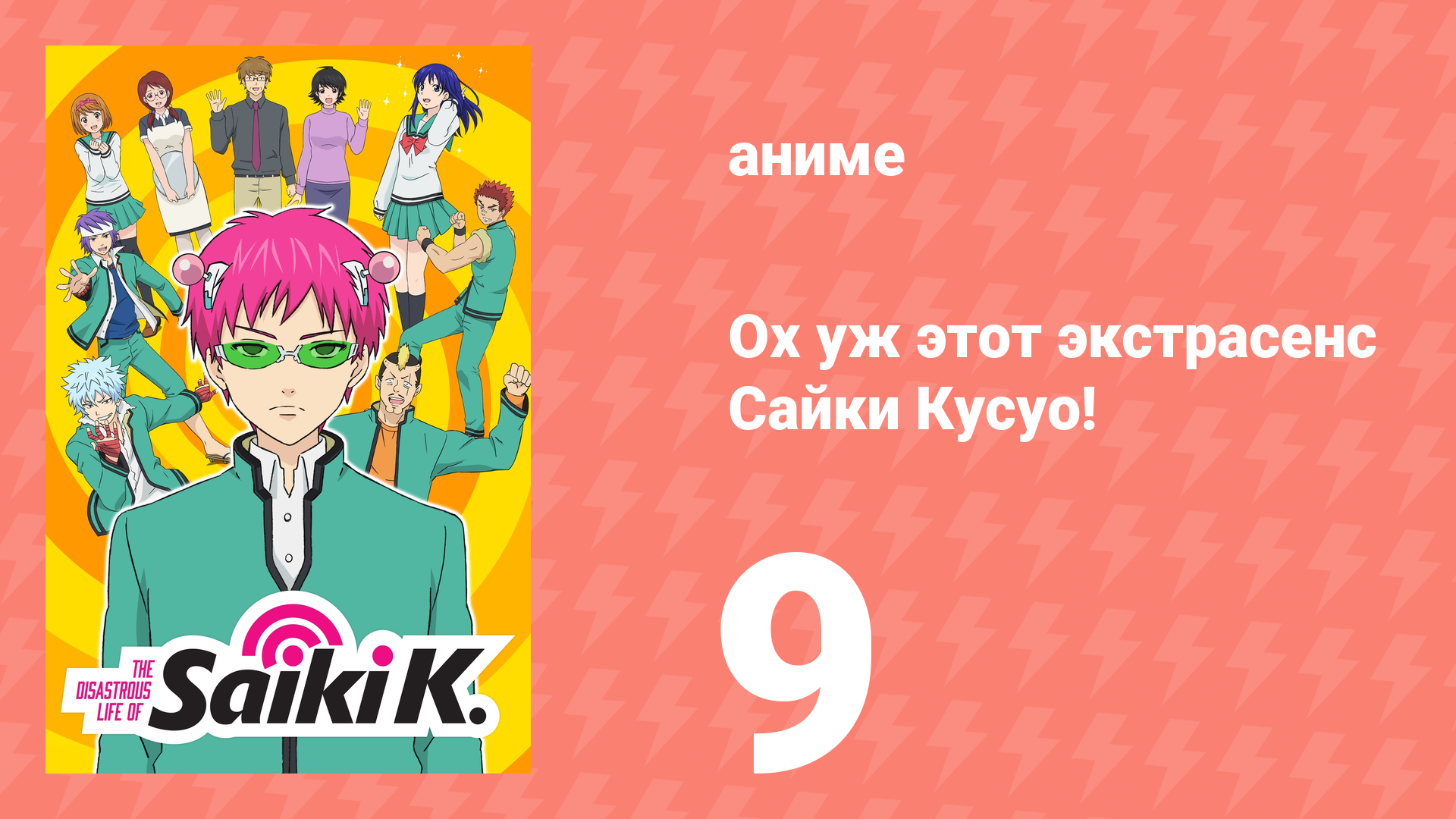Ох уж этот экстрасенс Сайки Кусуо! 1 сезон 9 серия (аниме-сериал, 2016)