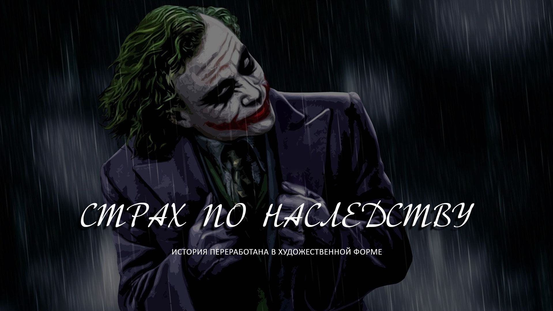 004. СТРАХ ПО НАСЛЕДСТВУ.