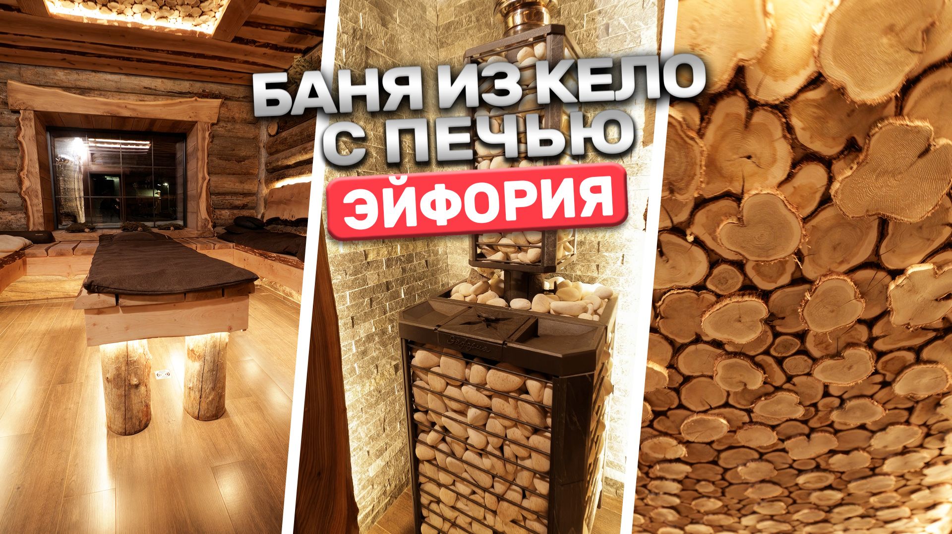 Баня из сосны кело 3.2×3.2 | Печь Эйфория в сетке | Премиальная русская парная