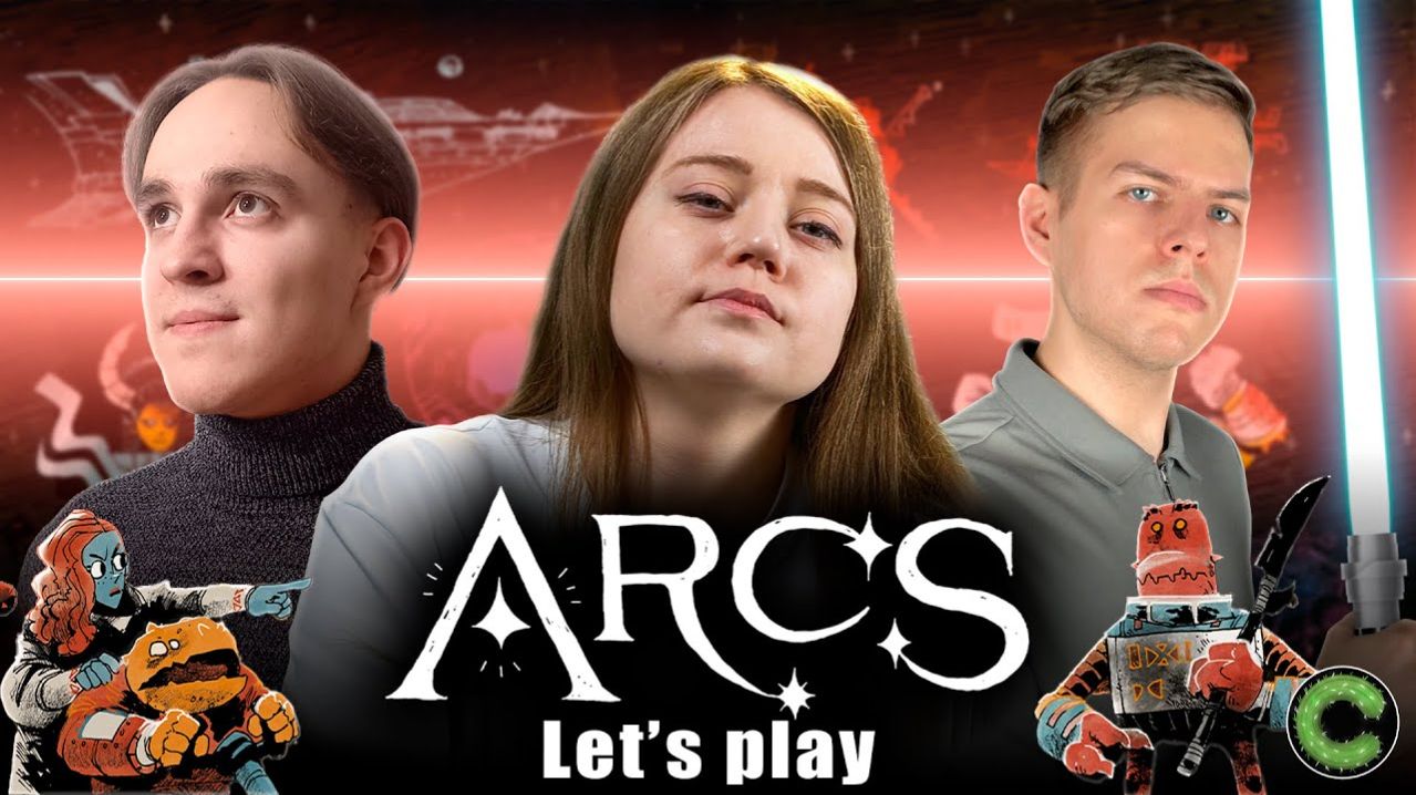 Let's Play! Играем в Arcs! (1 часть)
