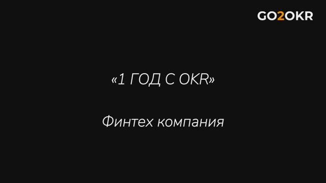 Инсайты через год после внедрения OKR в Финтех компанию