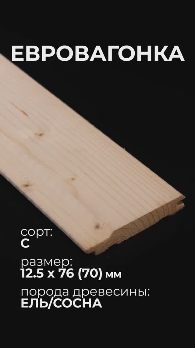Обзор со склада: Евровагонка 12,5х76(70)мм сорт С