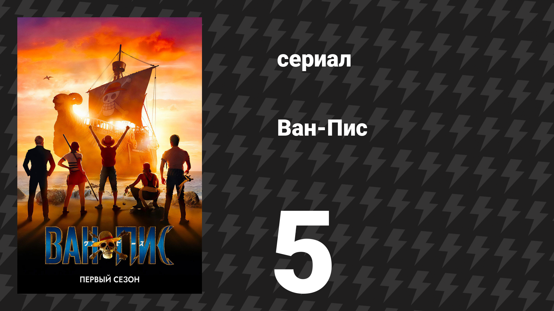 Ван-Пис / One Piece 1 сезон 5 серия «Ешьте в Барати!» (сериал, 2023)