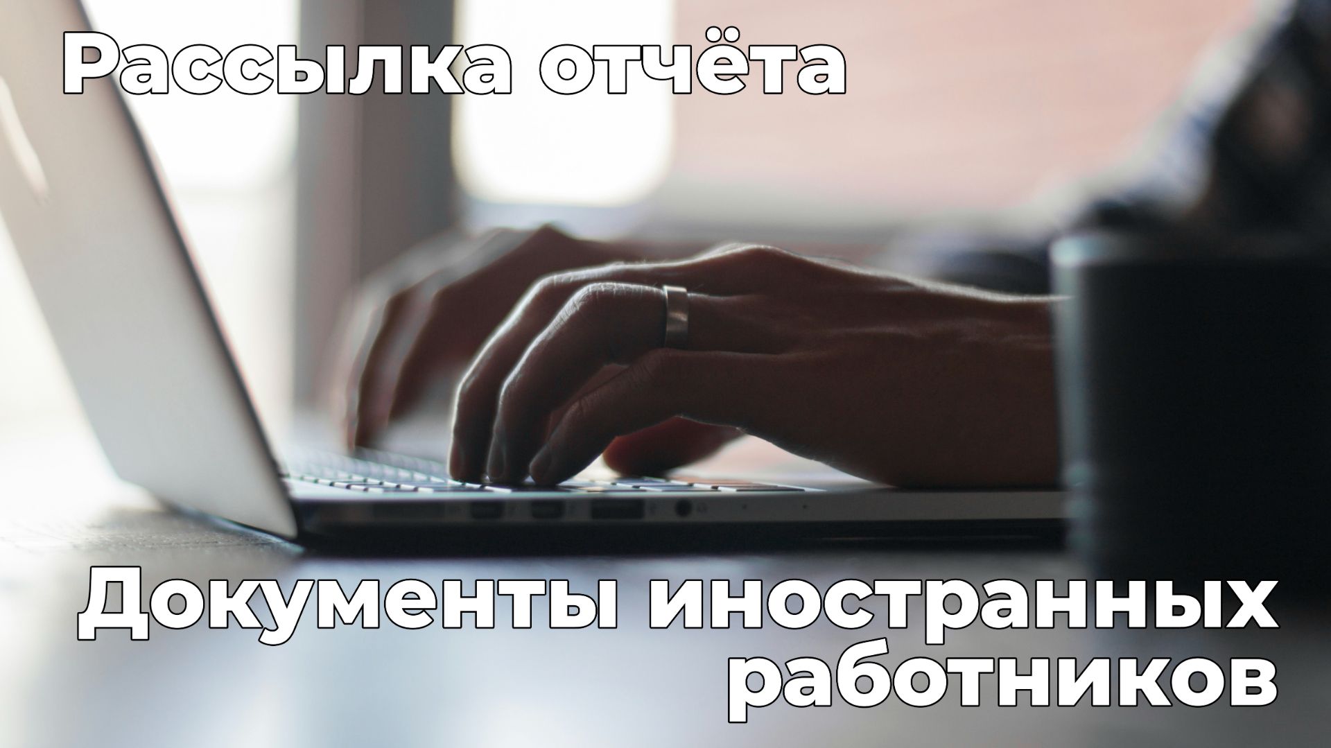 Рассылка отчета документов иностранных работников