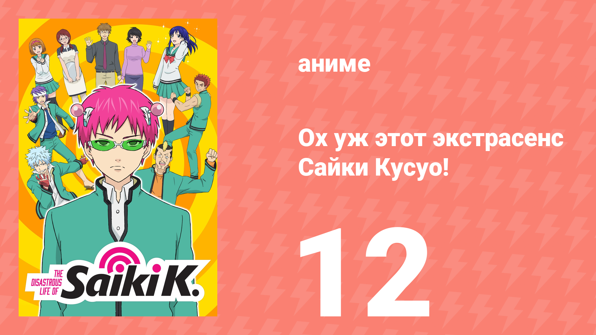 Ох уж этот экстрасенс Сайки Кусуо! 1 сезон 12 серия (аниме-сериал, 2016)