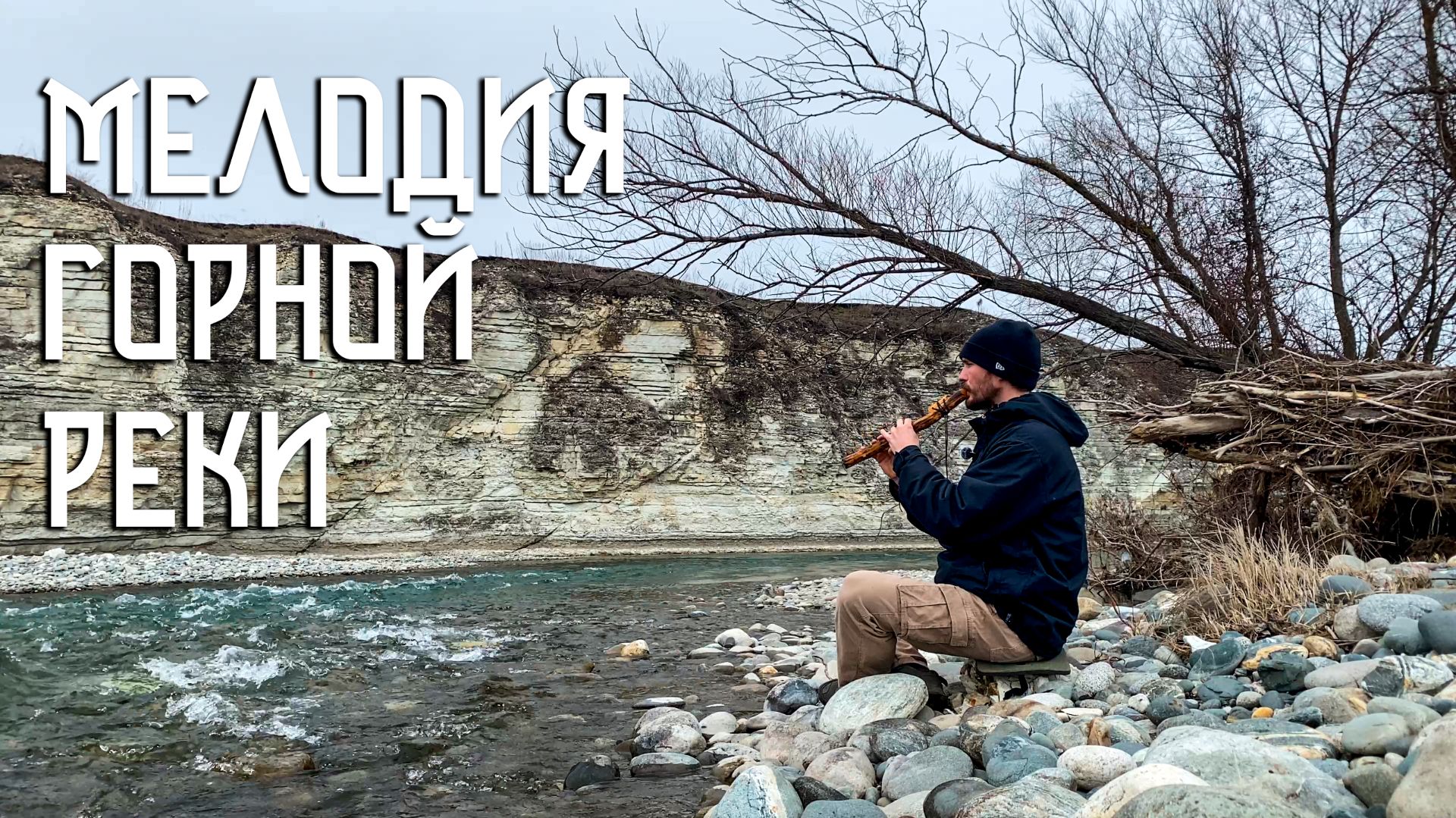 Флейта Пимак / Вплетая мелодию в голос горной реки