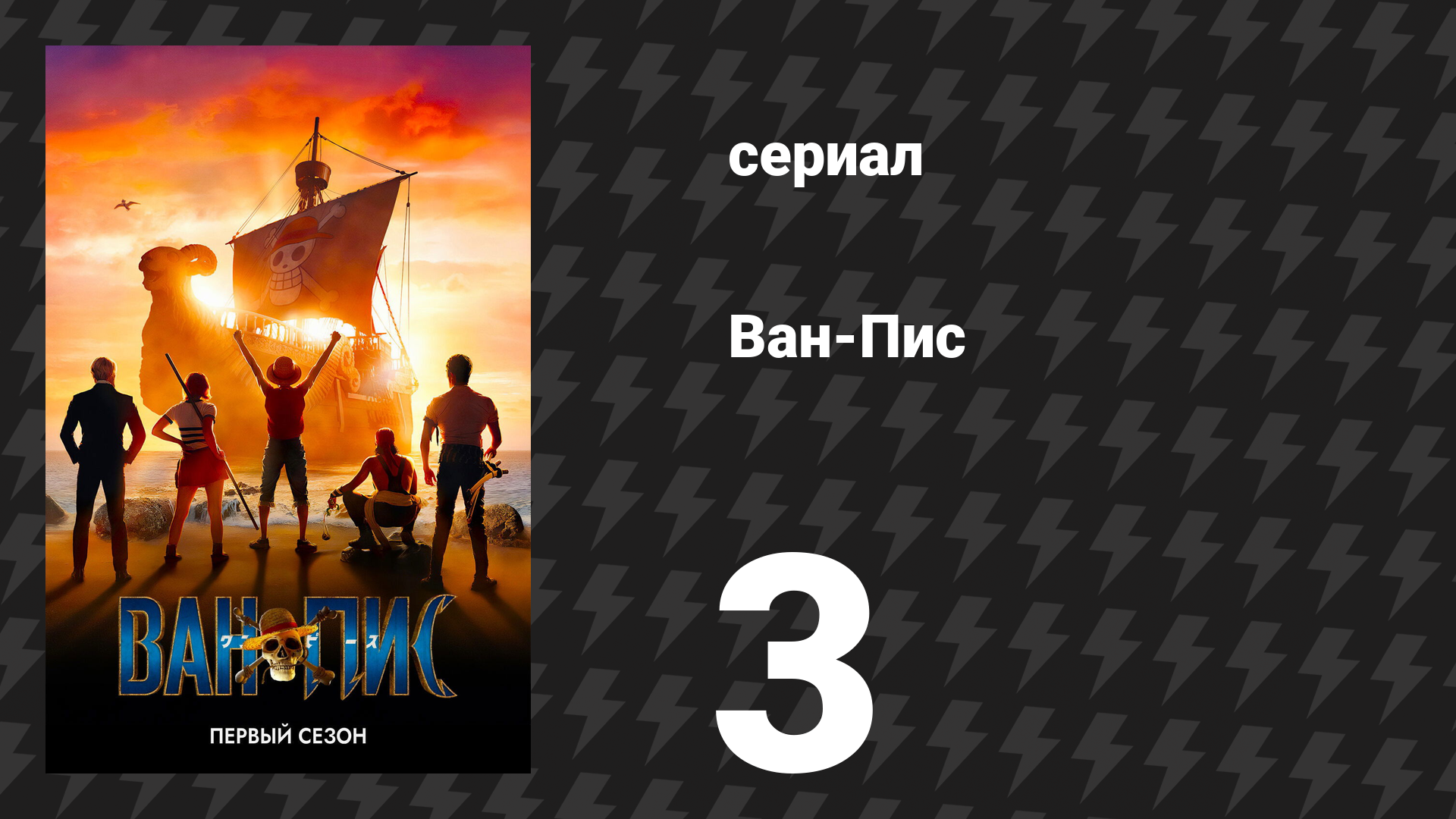 Ван-Пис / One Piece 1 сезон 3 серия «Не рассказывайте сказки» (сериал, 2023)
