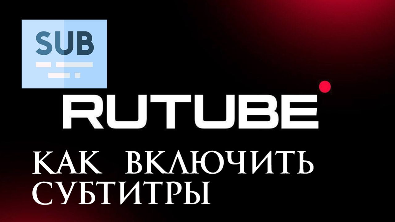 Как на Рутубе включить субтитры. Подробная инструкция