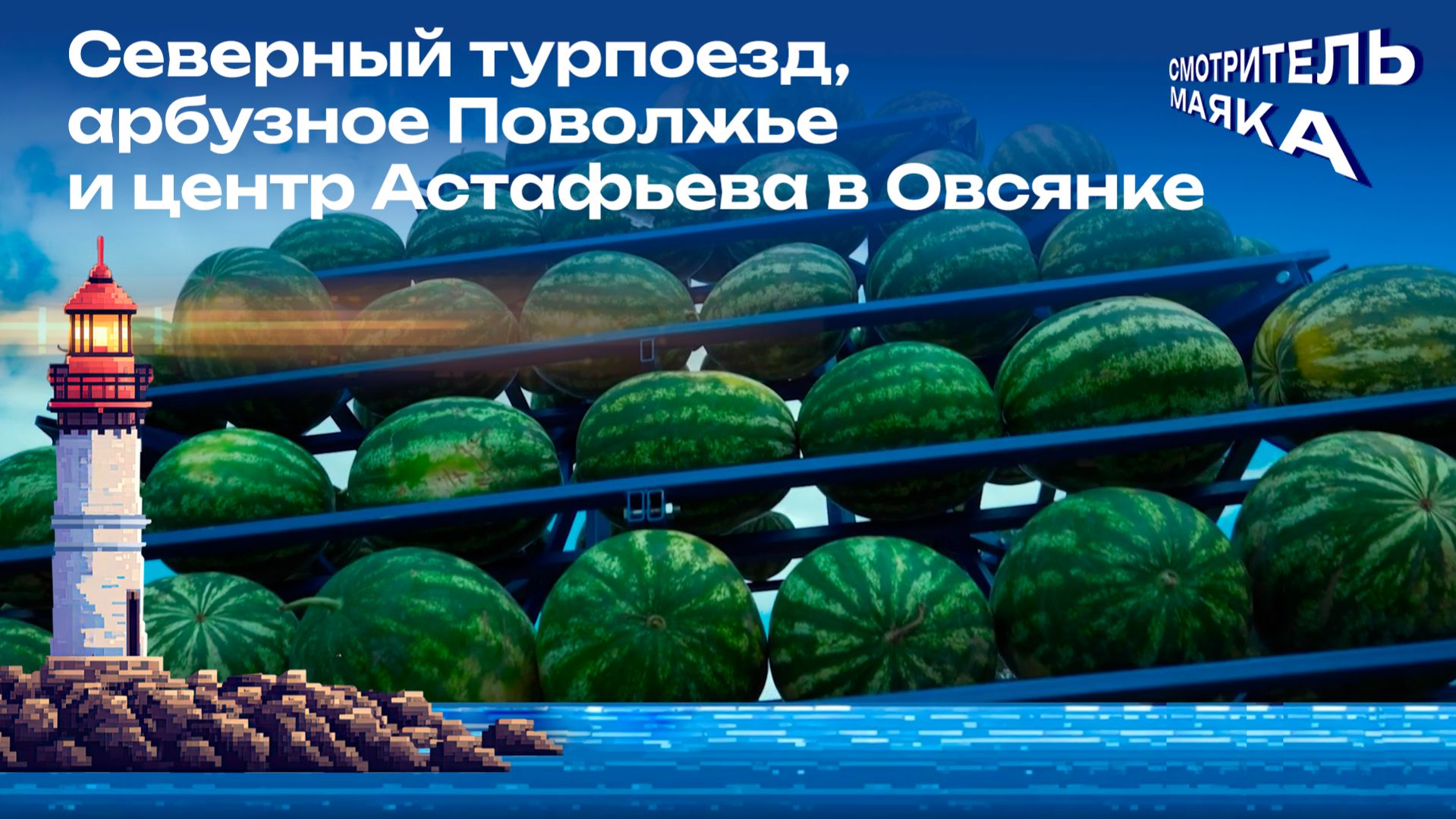 Северный турпоезд, арбузное Поволжье и центр Астафьева | Смотритель маяка с Романом Маякиным