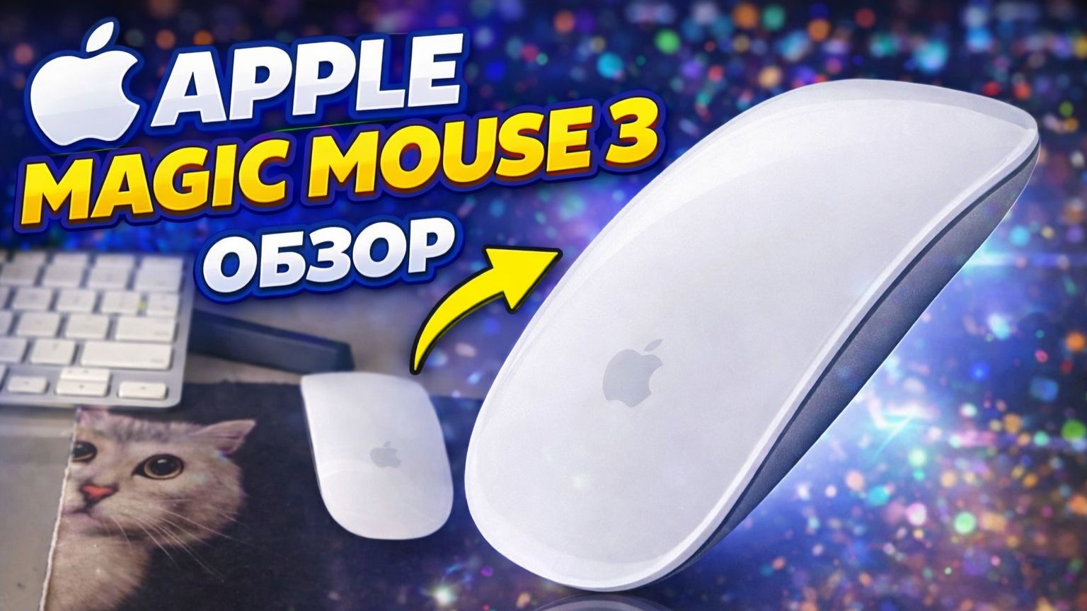 Appel Magic Mouse 3-обзор