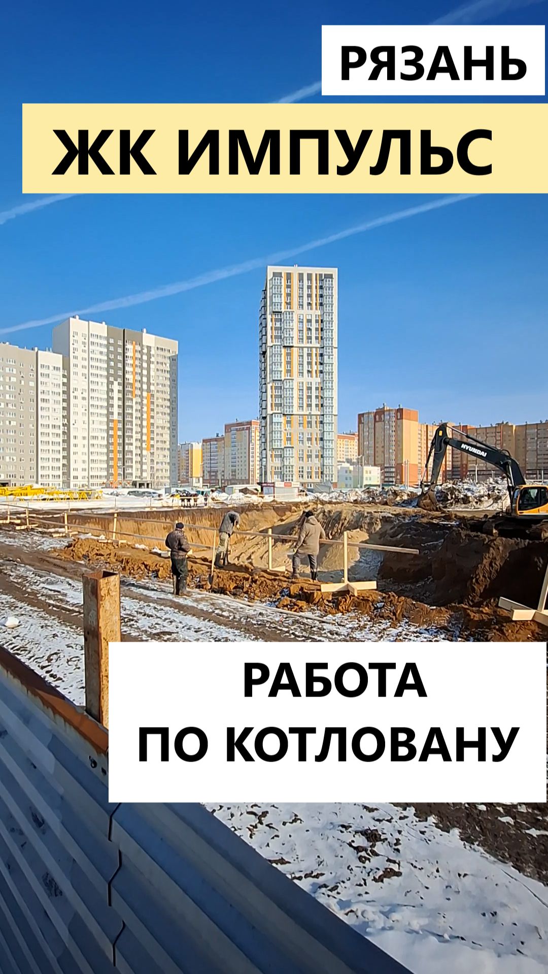 ЖК Импульс Рязань видео котлована