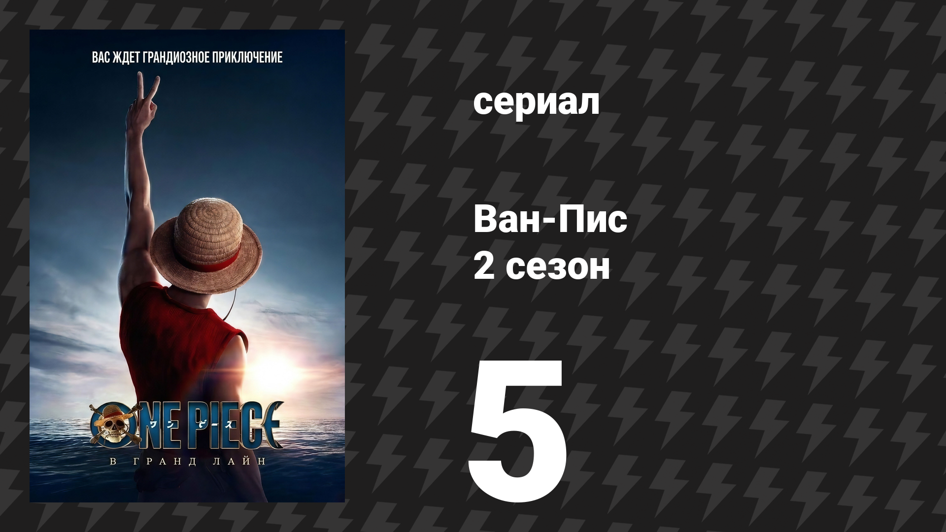 Ван-Пис / One Piece 2 сезон 5 серия «Восковая ловушка» (сериал, 2026)