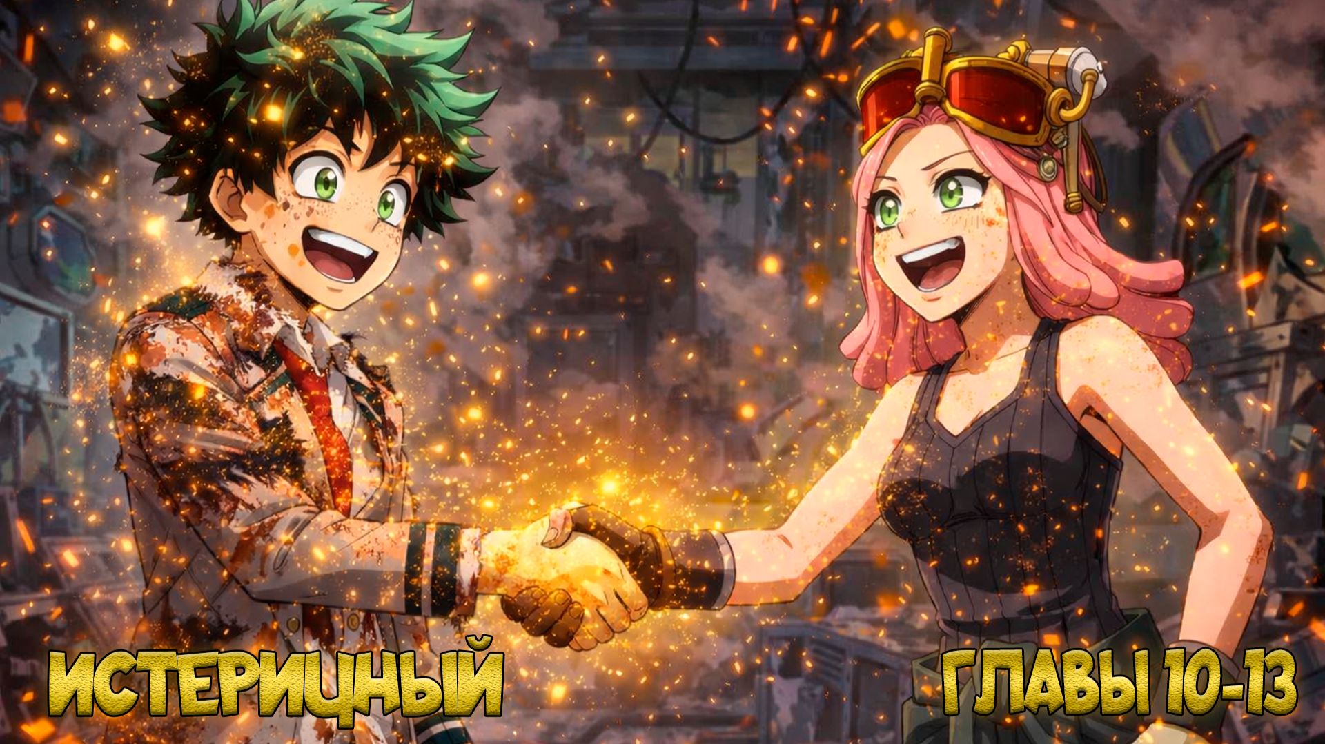Истеричный - Главы 10-13 | Альтернативный сюжет по МГА
