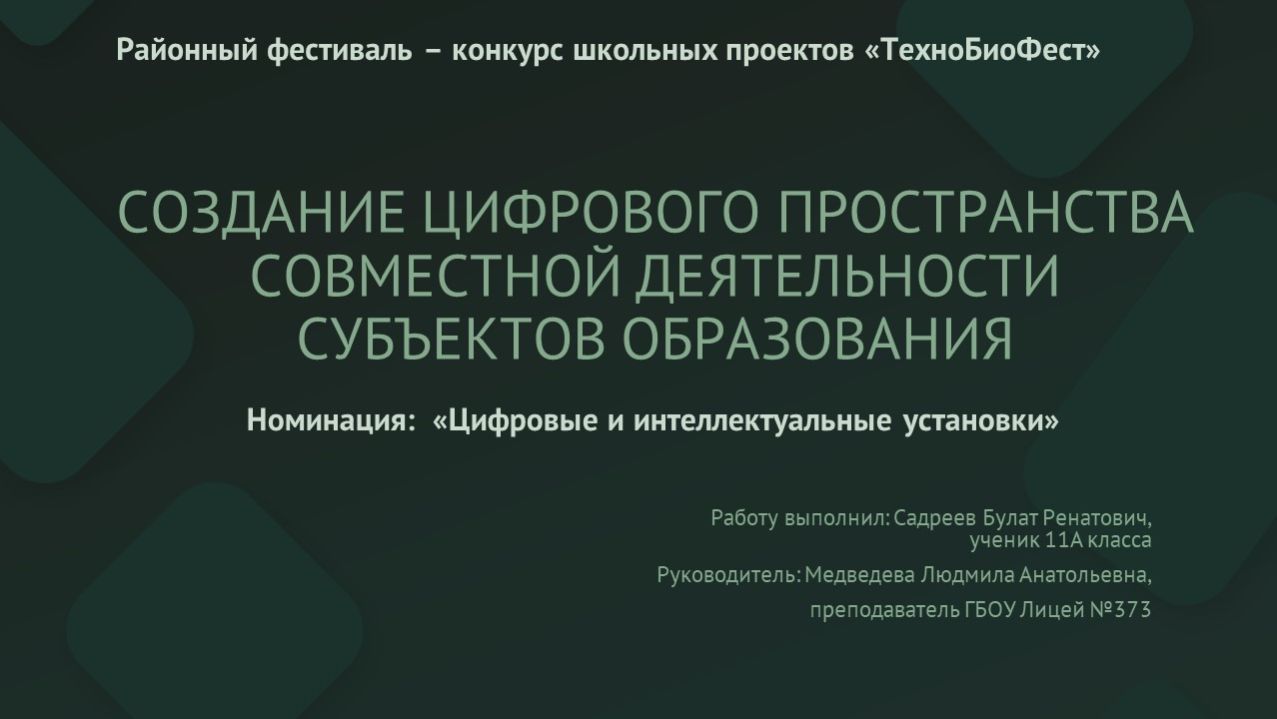 5-3 Cоздание цифрового пространства совместной деятельности субъектов образования