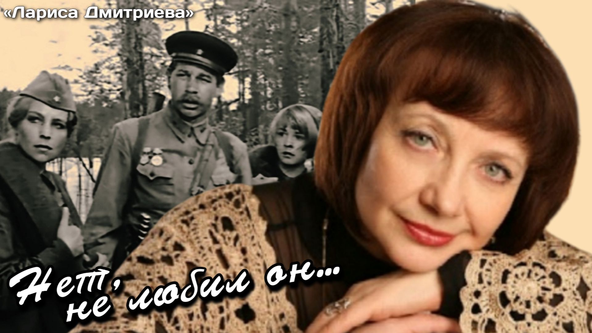 Лариса Дмитриева | Нет, не любил он...| Романсы и музыка кино