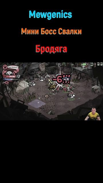 Mewgenics Бродяга #shorts #mewgenics #mewgenicsБосс #боссы #босс #боссфайт #bossfight #boss
