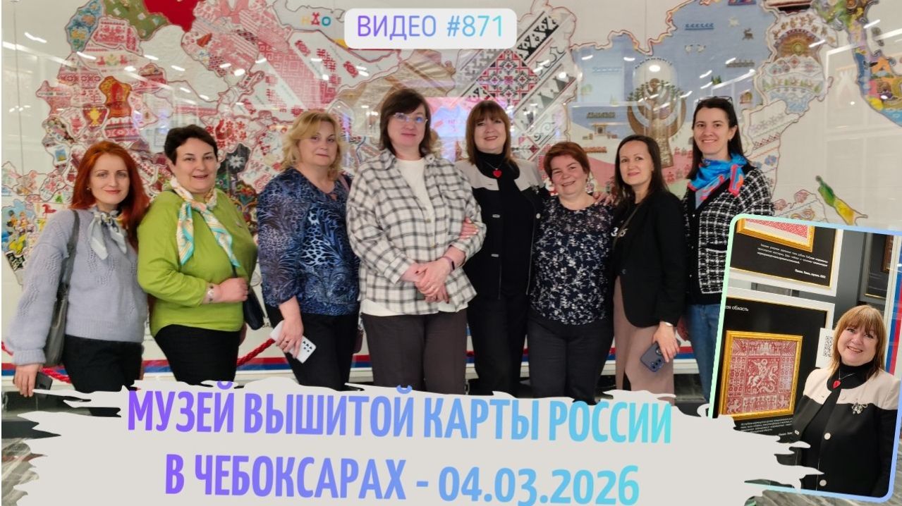 #871 Музей вышитой карты России в ЧЕБОКСАРАХ | 4 марта 2026 💝