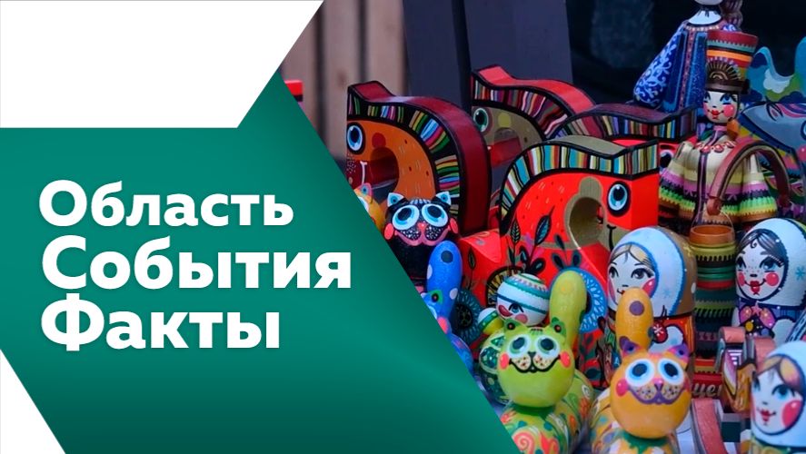 ОБЛАСТЬ. СОБЫТИЯ. ФАКТЫ. № 547