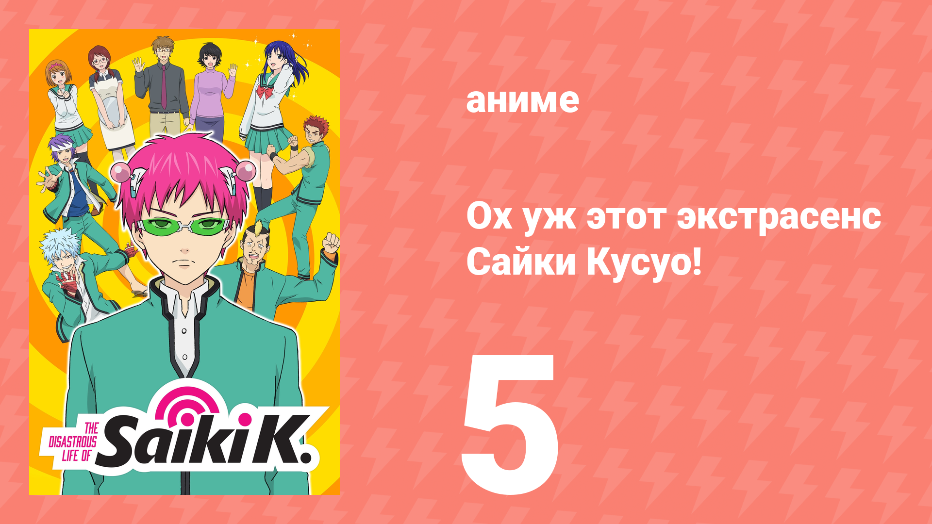Ох уж этот экстрасенс Сайки Кусуо! 1 сезон 5 серия (аниме-сериал, 2016)