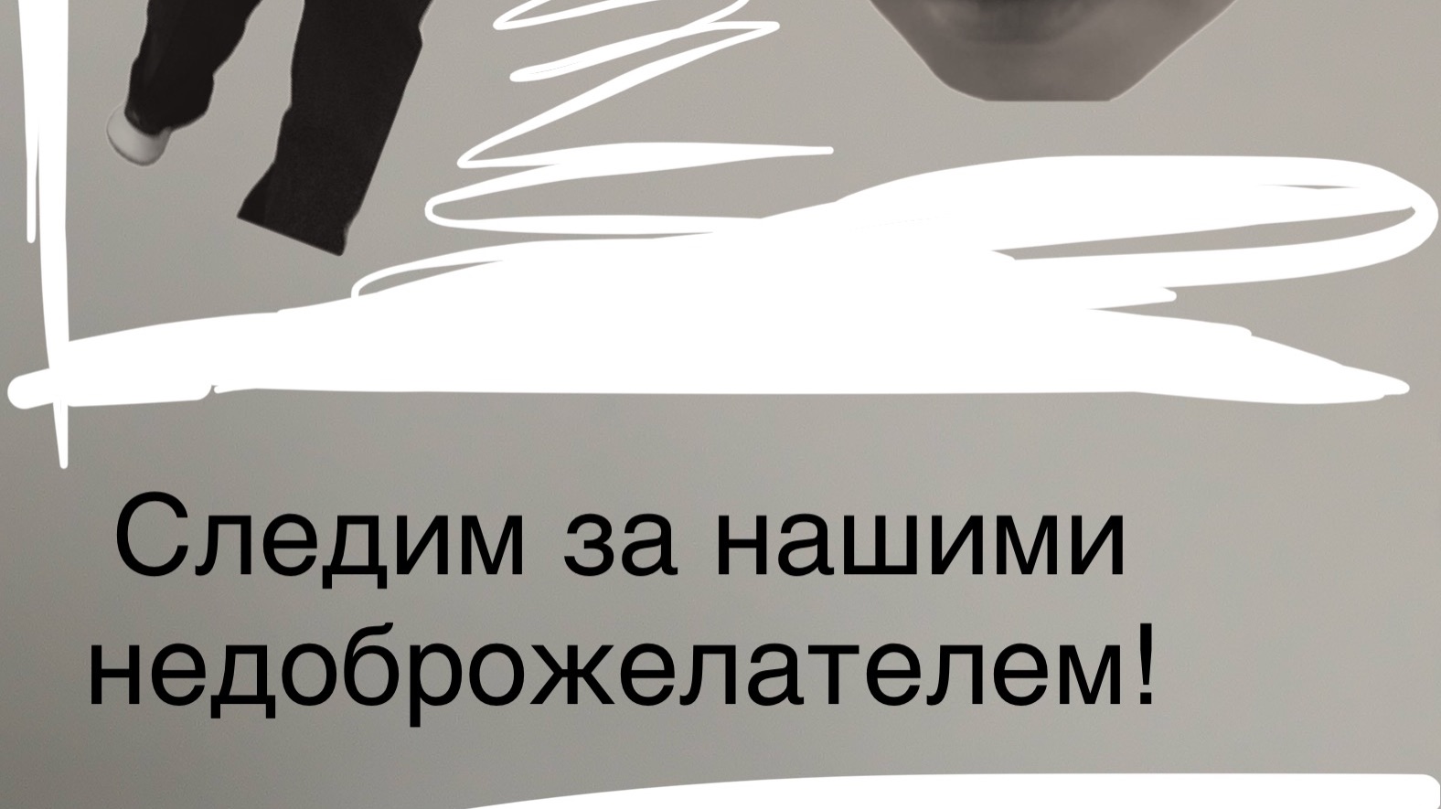 Следим и подставляем нашего недоброжелателя!?
